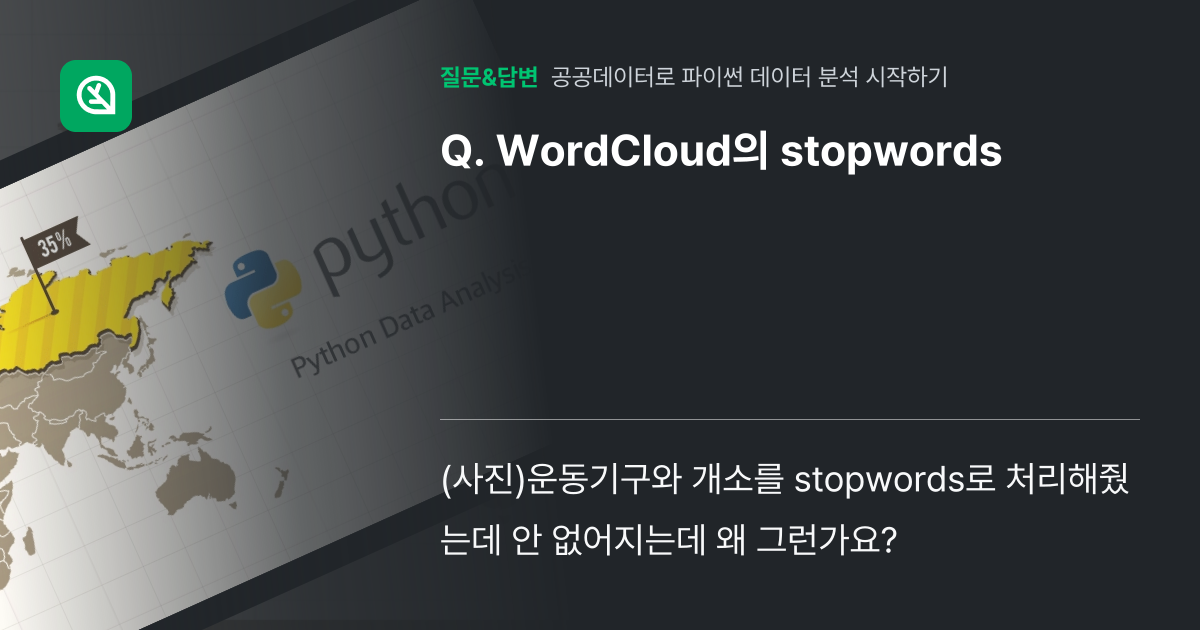 WordCloud의 stopwords - 인프런 | 커뮤니티 질문&답변