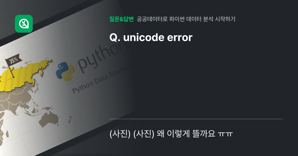 unicode error - 인프런 | 커뮤니티 질문&답변