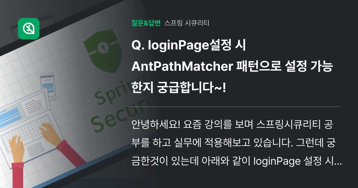 loginPage설정 시 AntPathMatcher 패턴으로 설정... - 인프런 | 커뮤니티 질문&답변