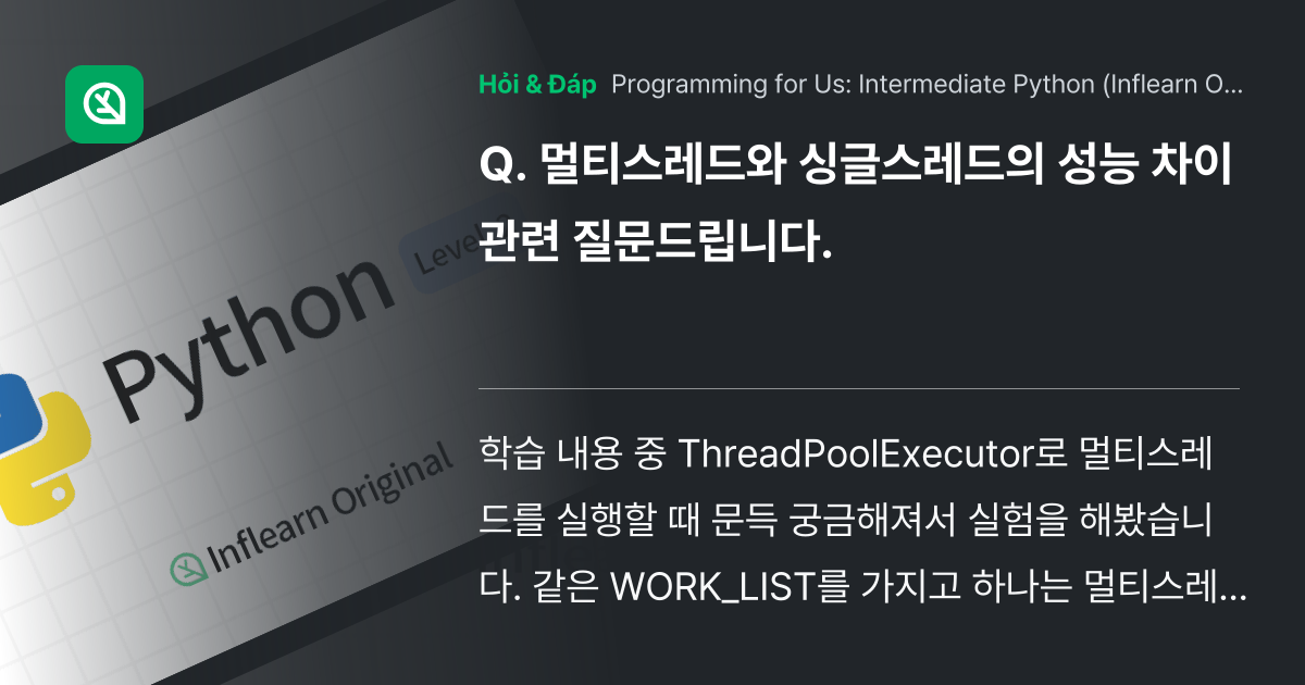 멀티스레드와 싱글스레드의 성능 차이 관련 질문드립니... - Inflearn | Community Q&A