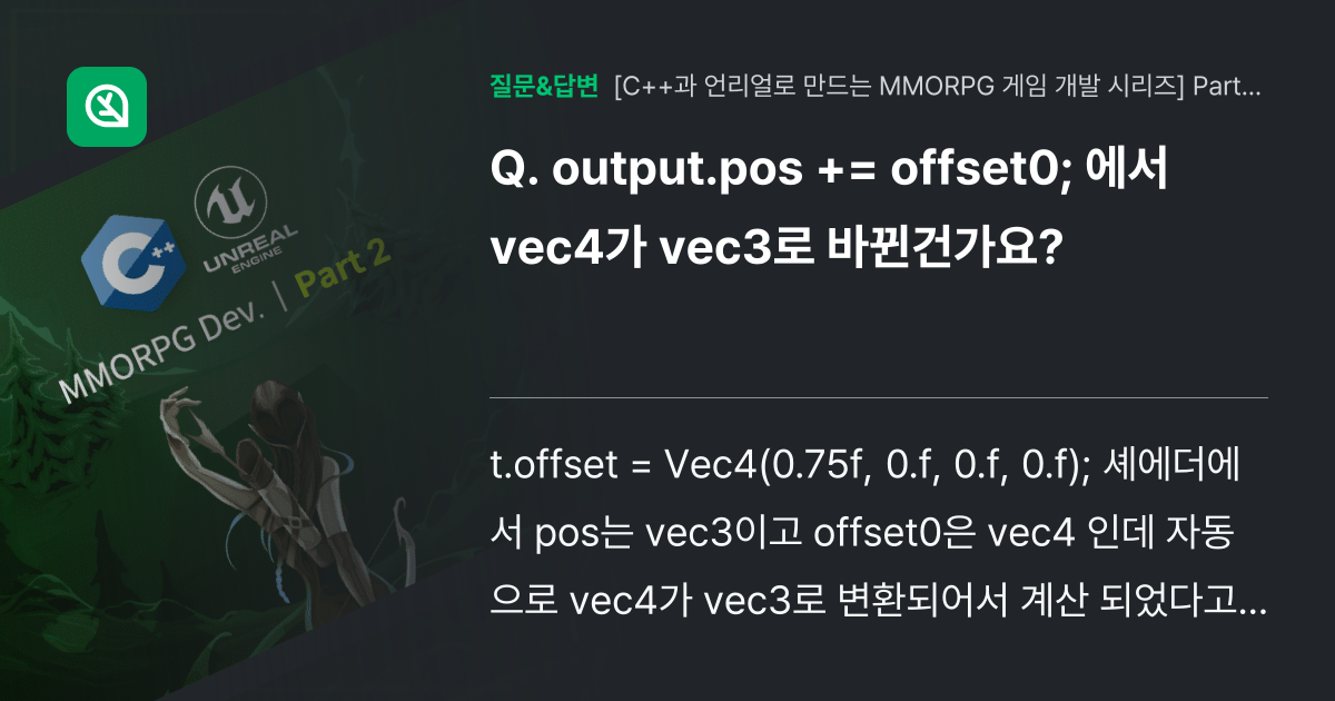 output.pos += offset0; 에서 vec4가 vec... - 인프런 | 커뮤니티 질문&답변