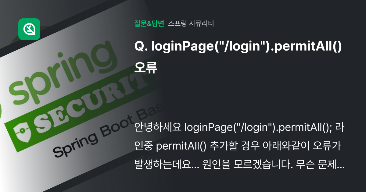 loginPage("/login").permitAll() 오류 - 인프런 | 커뮤니티 질문&답변