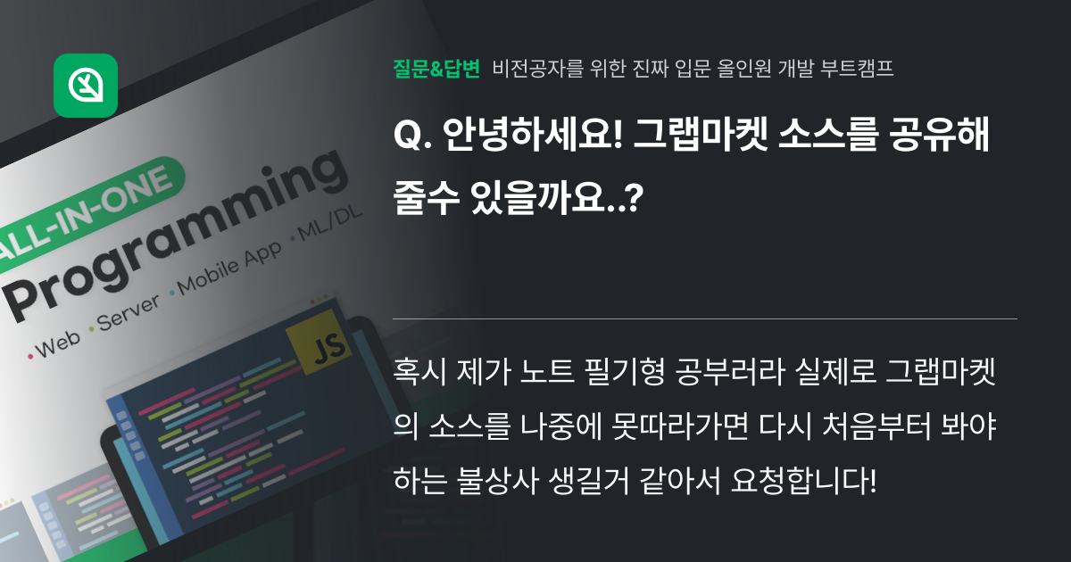 안녕하세요! 그랩마켓 소스를 공유해줄수 있을까요..? - 인프런 | 커뮤니티 질문&답변