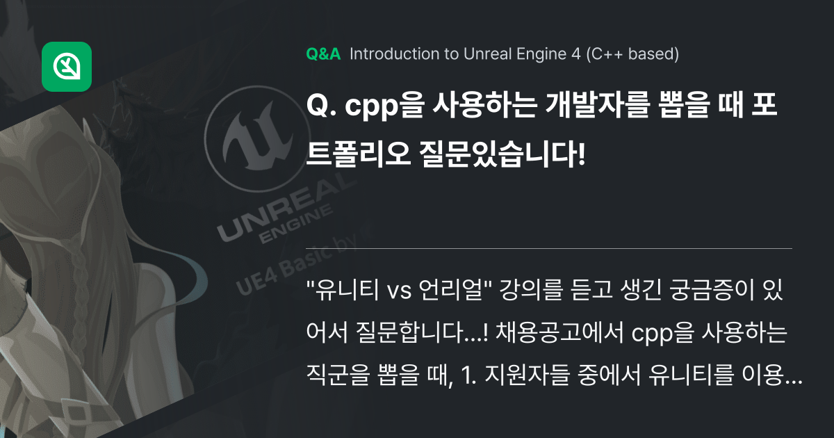 cpp을 사용하는 개발자를 뽑을 때 포트폴리오 질문... - Inflearn | Community Q&A