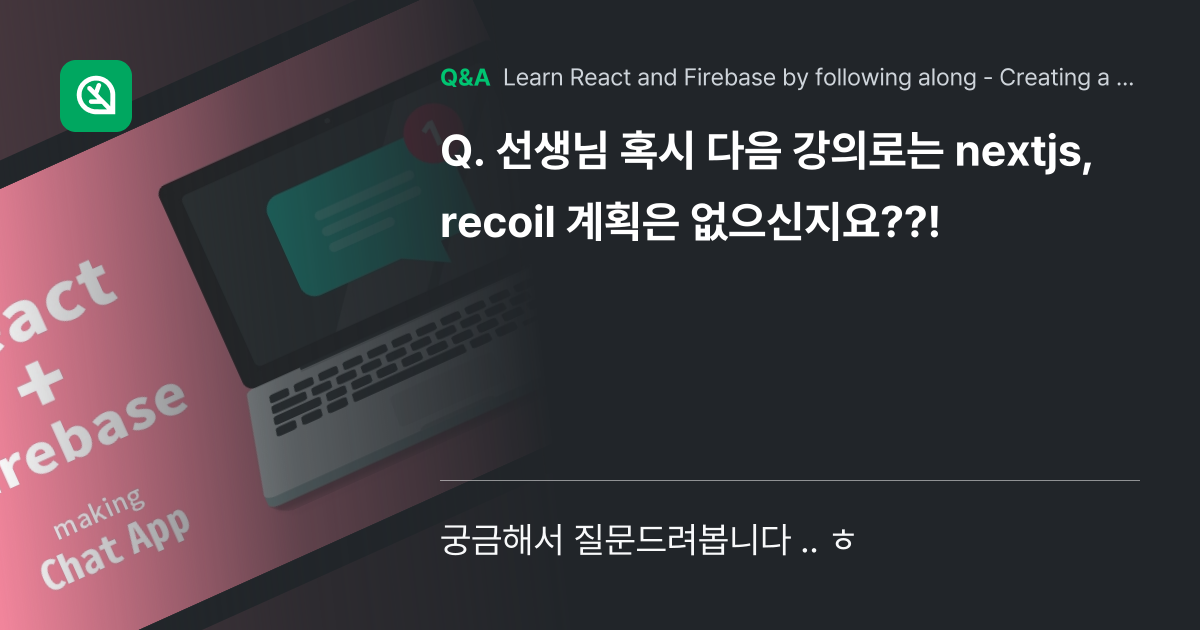 선생님 혹시 다음 강의로는 nextjs, recoi... - Inflearn | Community Q&A