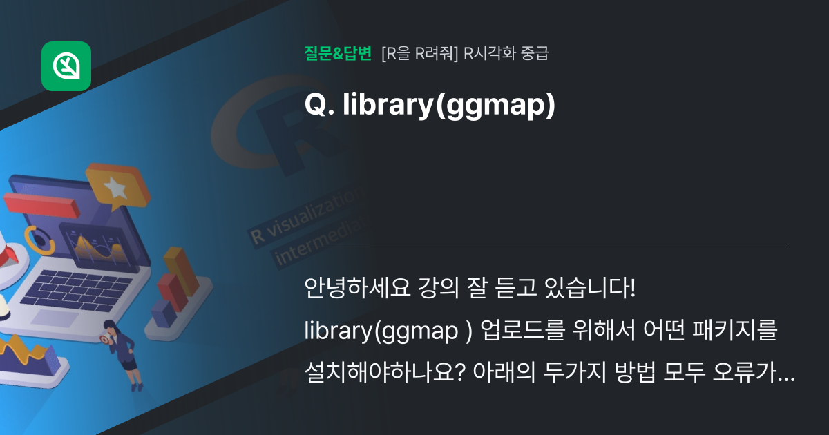 library(ggmap) - 인프런 | 커뮤니티 질문&답변