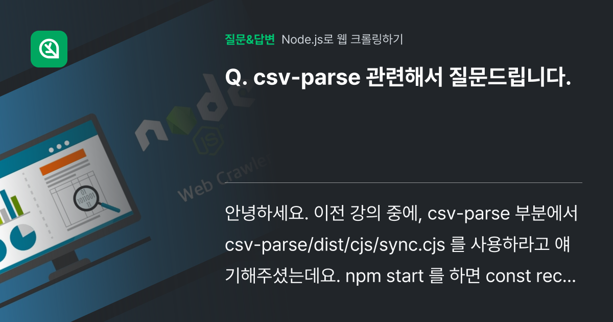 csv-parse 관련해서 질문드립니다. - 인프런 | 커뮤니티 질문&답변