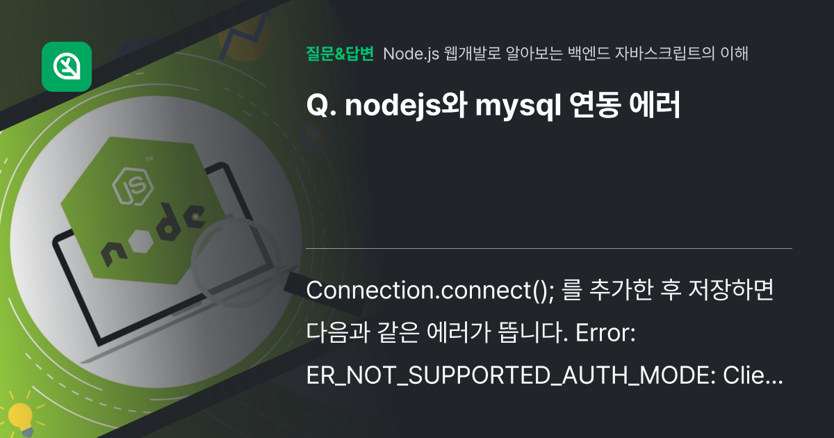nodejs와 mysql 연동 에러 - 인프런 | 커뮤니티 질문&답변