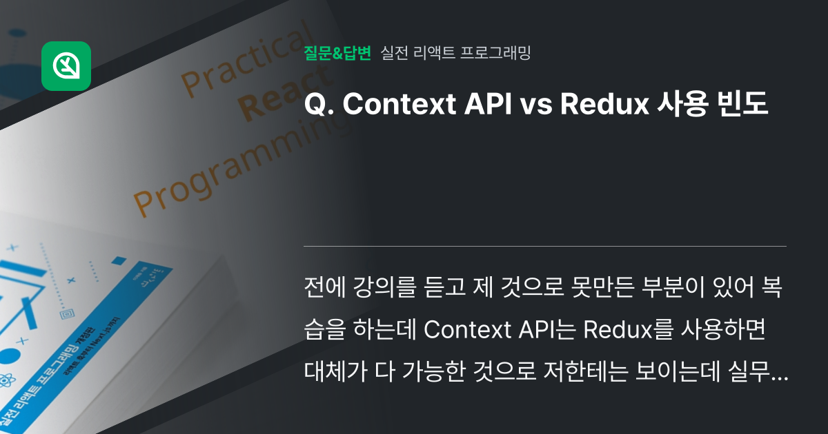 Context API vs Redux 사용 빈도 - 인프런 | 커뮤니티 질문&답변