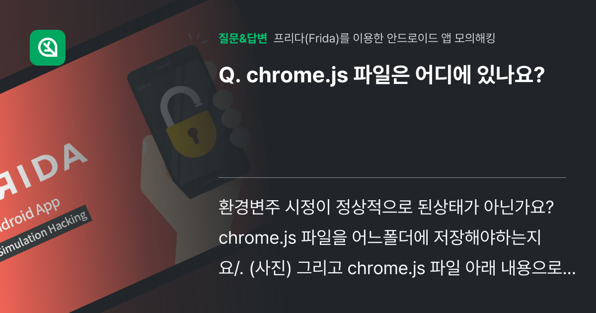 chrome.js 파일은 어디에 있나요? - 인프런 | 커뮤니티 질문&답변