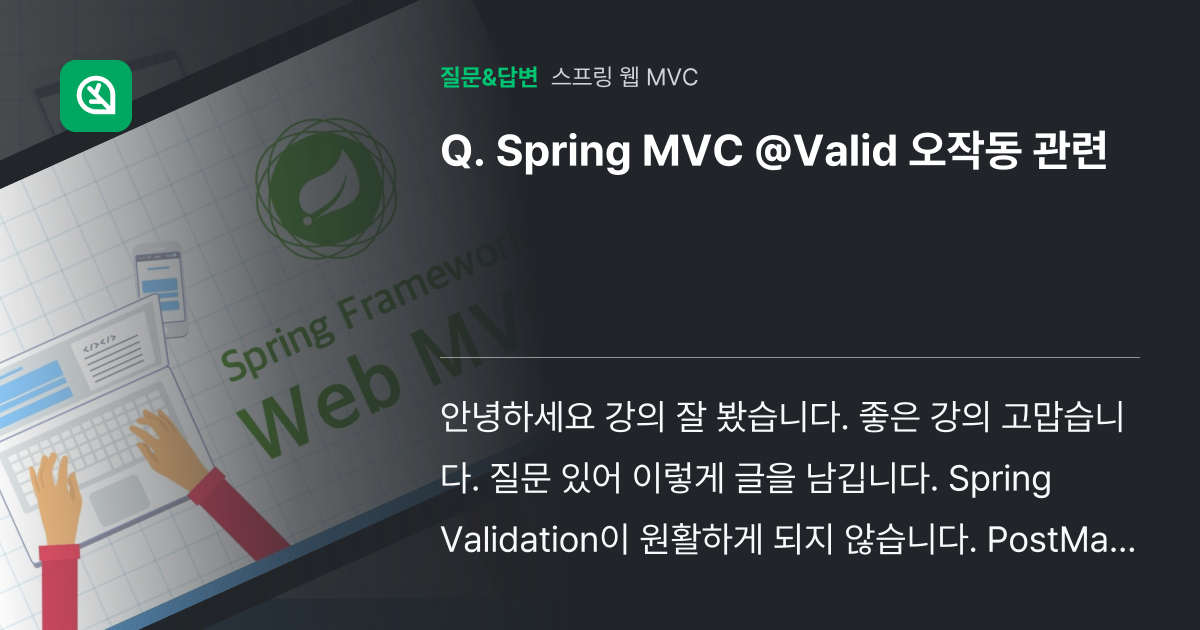 Spring MVC @Valid 오작동 관련 - 인프런 | 커뮤니티 질문&답변