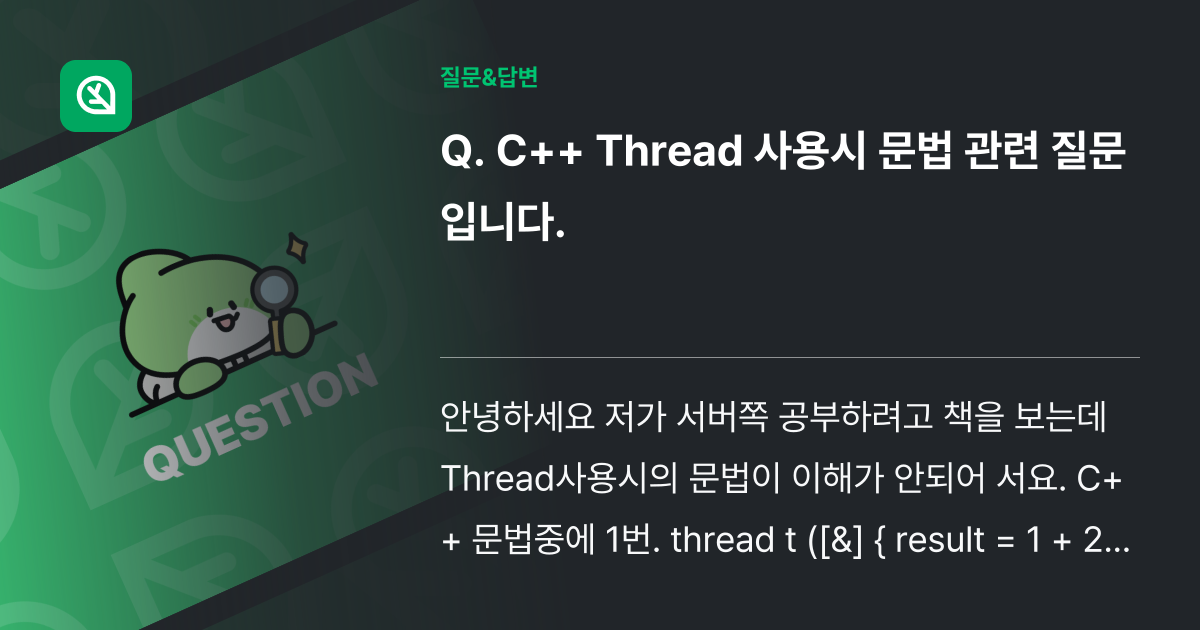 C++ Thread 사용시 문법 관련 질문입니다. - 인프런 | 커뮤니티 질문&답변