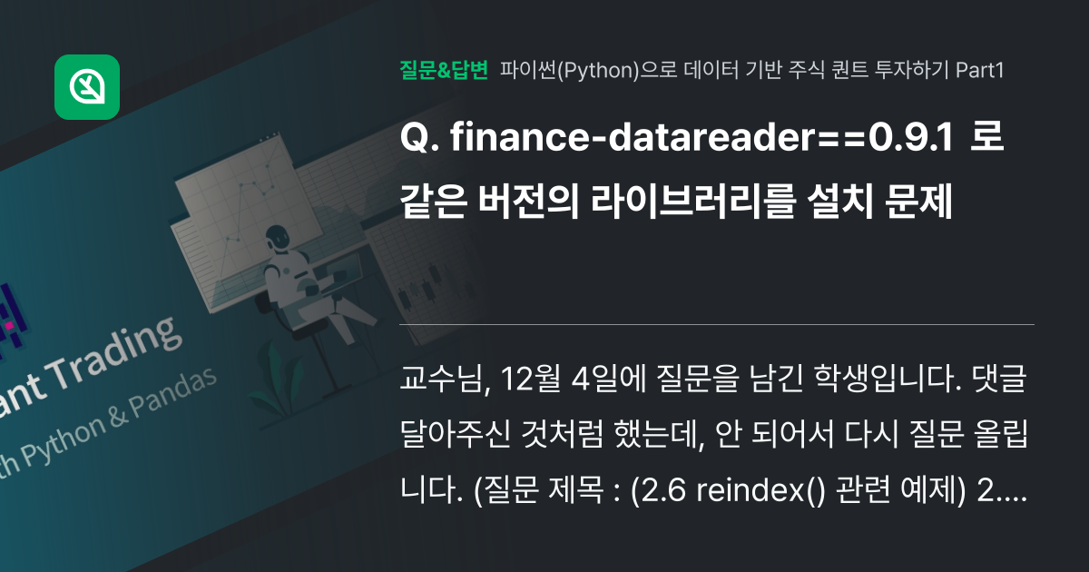 finance-datareader==0.9.1 로 같은 버전의 라... - 인프런 | 커뮤니티 질문&답변
