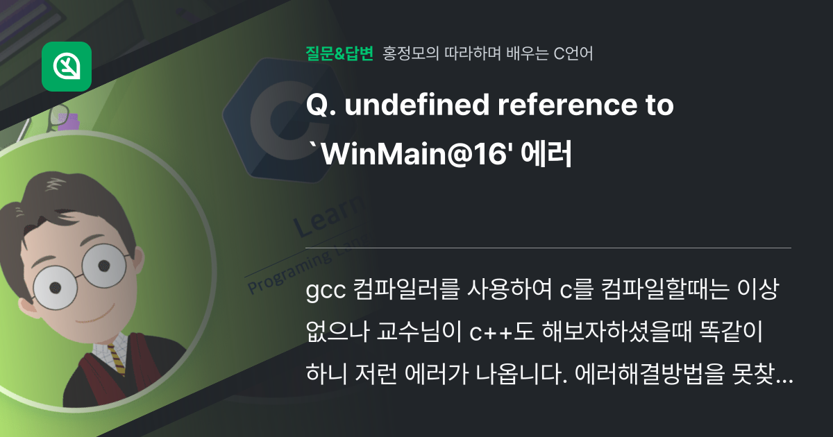 undefined reference to `WinMain@16' ... - 인프런 | 커뮤니티 질문&답변