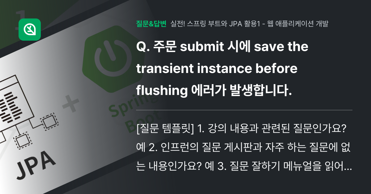 주문 submit 시에 save the transient inst... - 인프런 | 커뮤니티 질문&답변