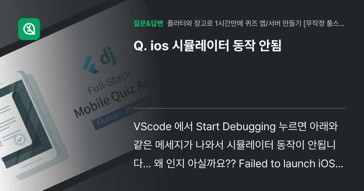 ios 시뮬레이터 동작 안됨 - 인프런 | 커뮤니티 질문&답변