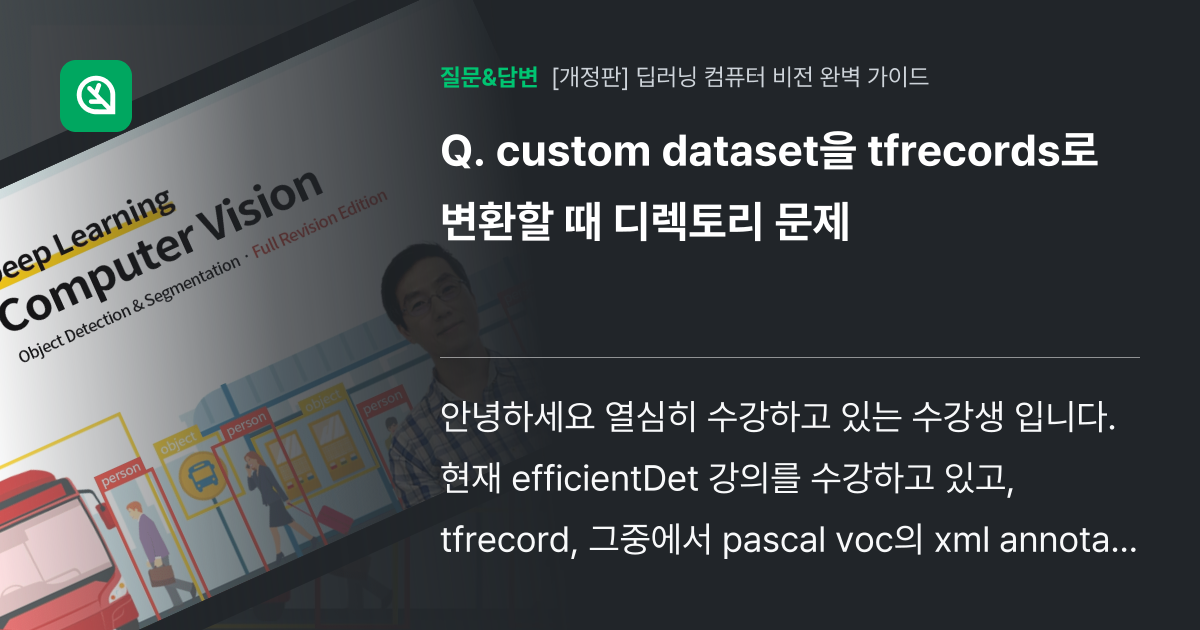 custom dataset을 tfrecords로 변환할 때 디렉토... - 인프런 | 커뮤니티 질문&답변