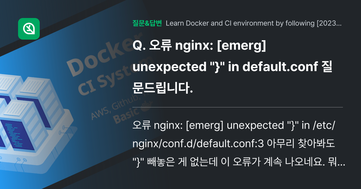 오류 Nginx Emerg Unexpected In 인프런 커뮤니티 질문and답변 