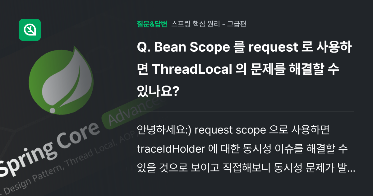 Bean Scope 를 request 로 사용하면 ThreadLo... - 인프런 | 커뮤니티 질문&답변