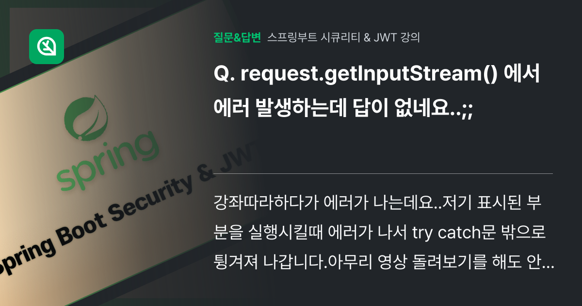 request.getInputStream() 에서 에러 발생하는데... - 인프런 | 커뮤니티 질문&답변