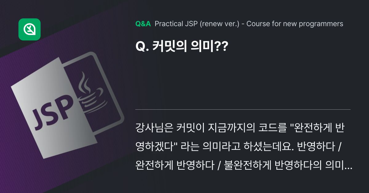 커밋의 의미?? - Inflearn | Community Q&A