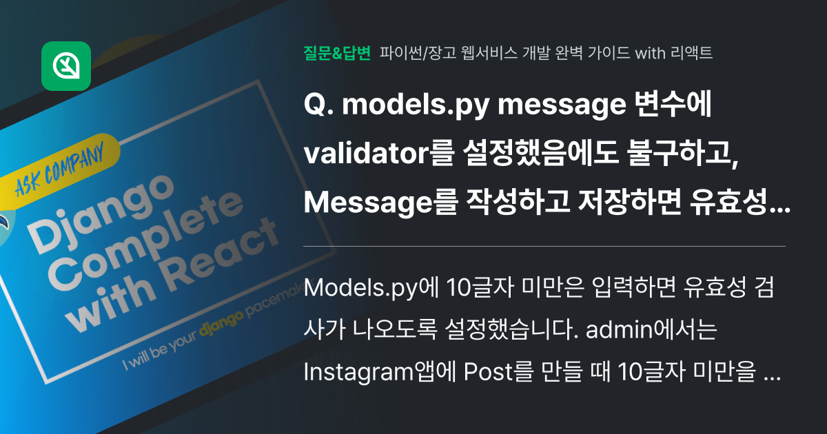 models.py message 변수에 validator를 설정했... - 인프런 | 커뮤니티 질문&답변