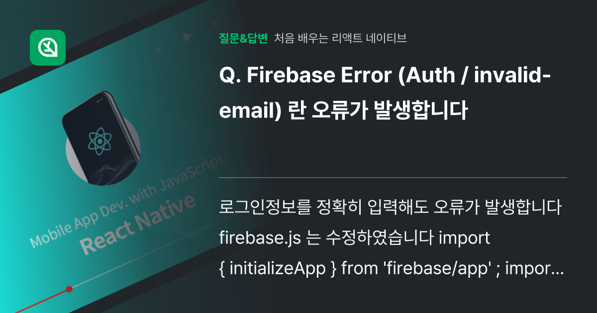 Firebase Error (Auth / invalid-email... - 인프런 | 커뮤니티 질문&답변