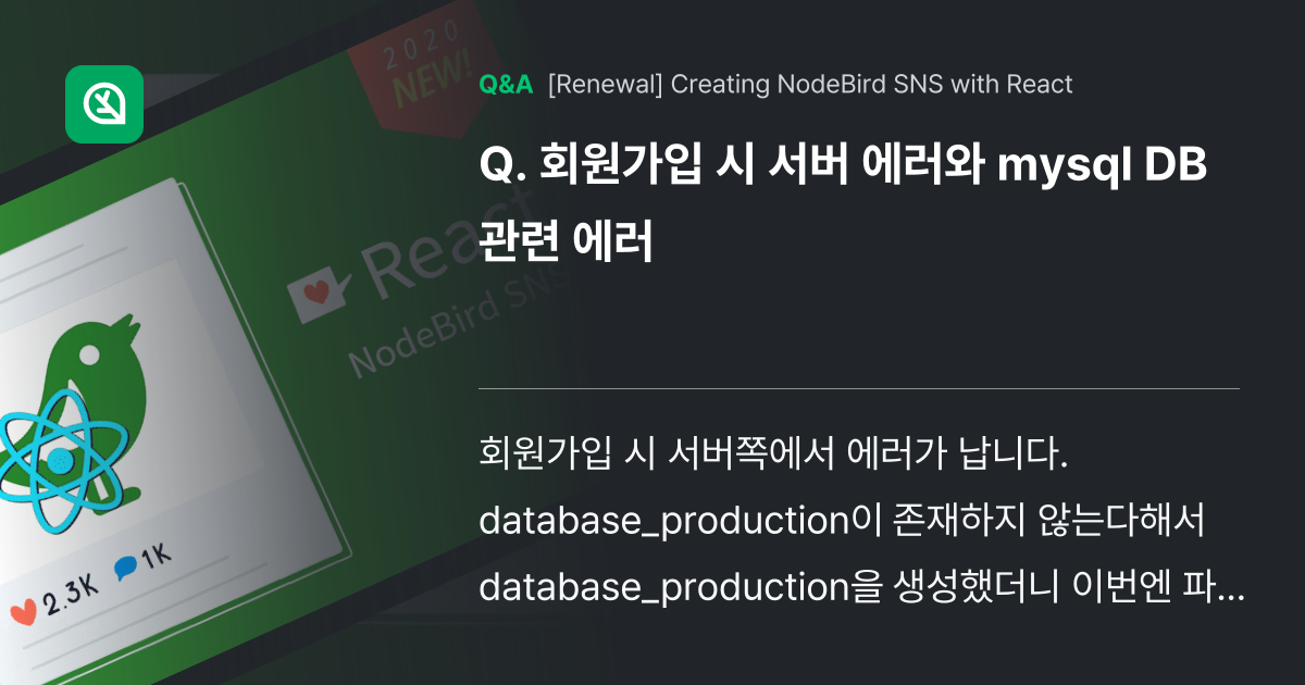 회원가입 시 서버 에러와 mysql DB 관련 에러 - Inflearn | Community Q&A