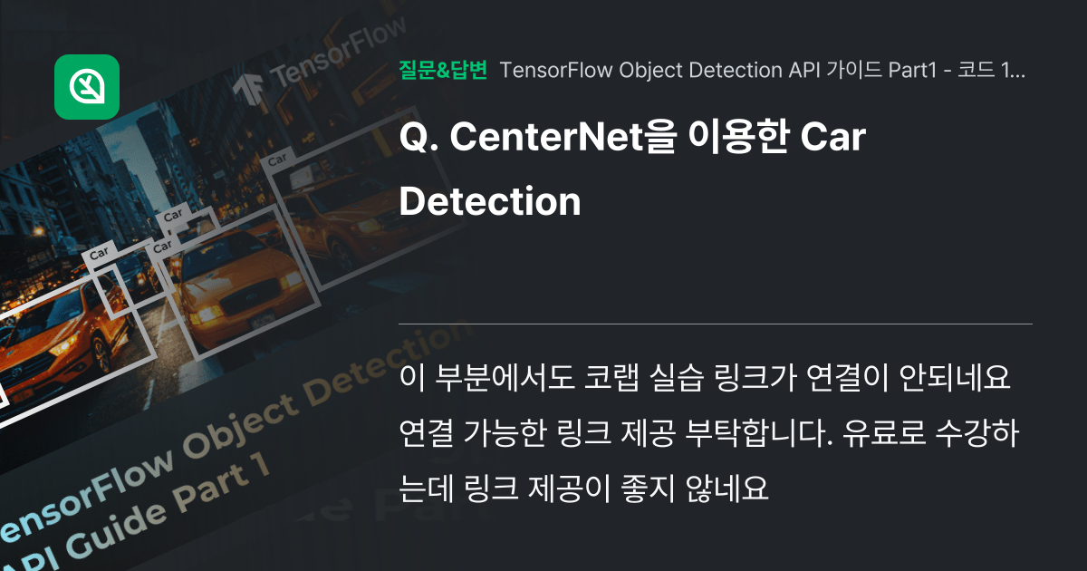 CenterNet을 이용한 Car Detection - 인프런 | 커뮤니티 질문&답변