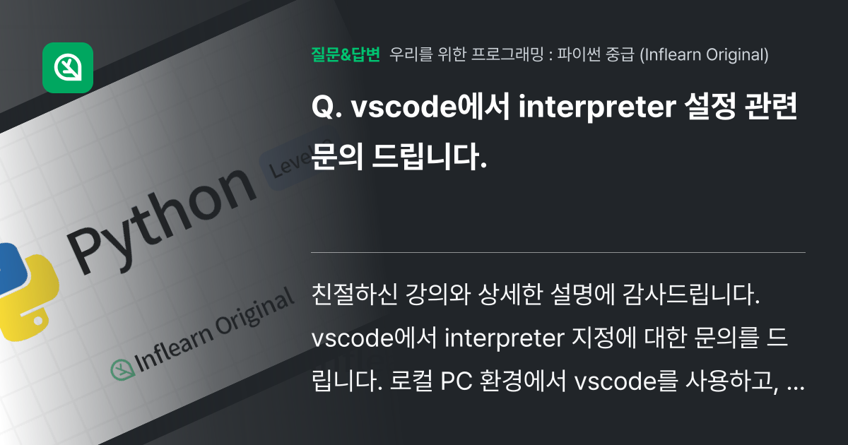 vscode에서 interpreter 설정 관련 문의 드립니다. - 인프런 | 커뮤니티 질문&답변