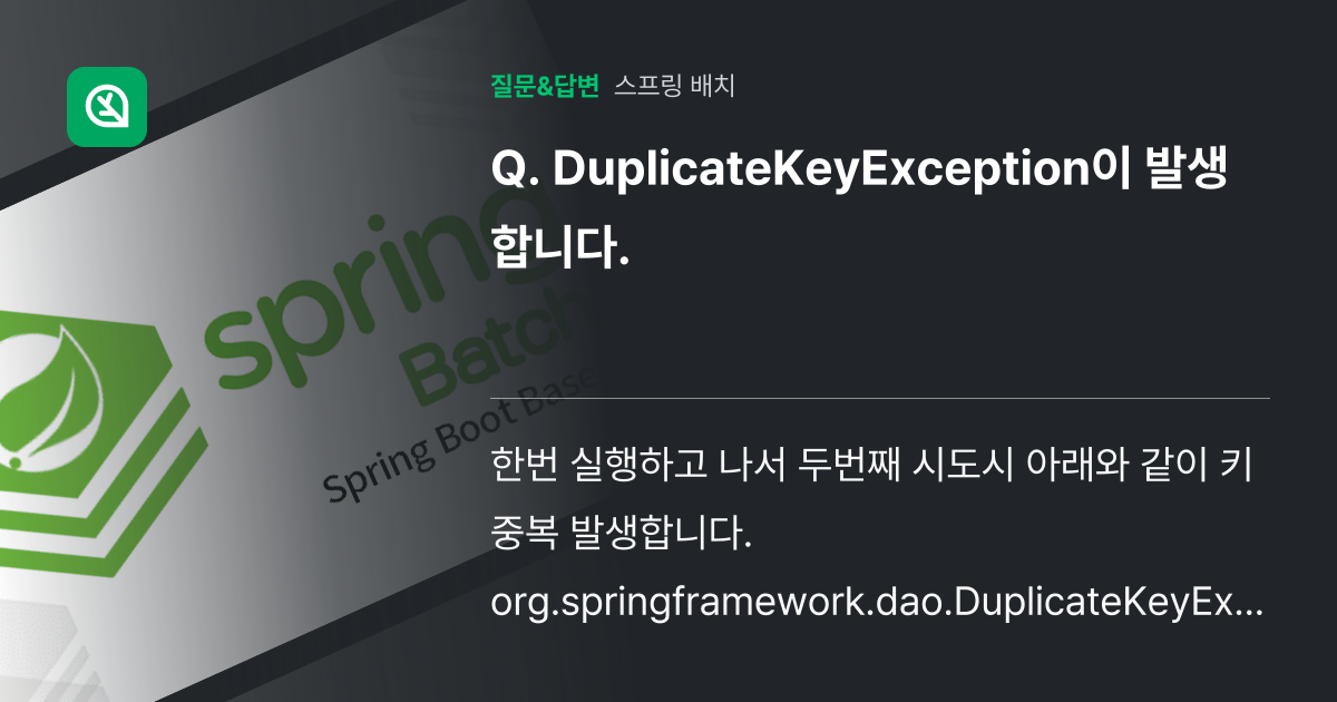 DuplicateKeyException이 발생합니다. - 인프런 | 커뮤니티 질문&답변