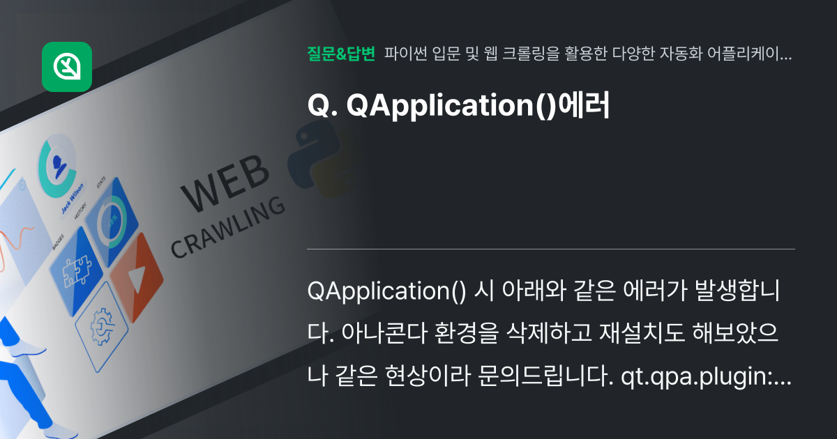 QApplication()에러 - 인프런 | 커뮤니티 질문&답변