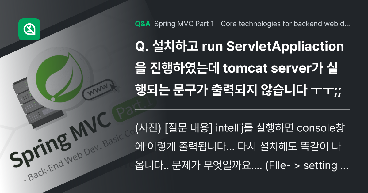 설치하고 run ServletAppliaction을... - Inflearn | Community Q&A