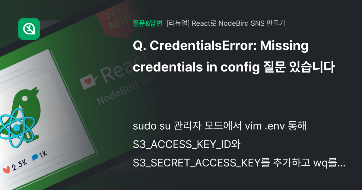CredentialsError: Missing credential... - 인프런 | 커뮤니티 질문&답변