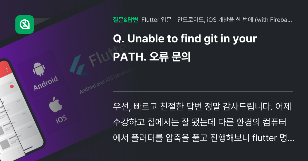 Unable to find git in your PATH. 오류 ... - 인프런 | 커뮤니티 질문&답변