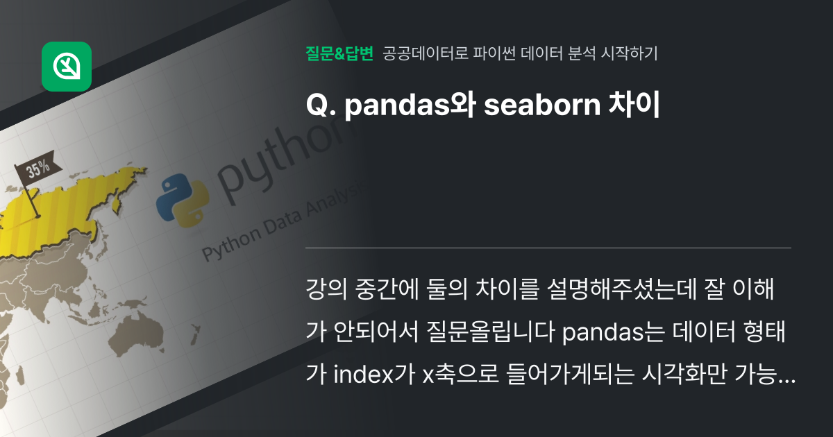 pandas와 seaborn 차이 - 인프런 | 커뮤니티 질문&답변