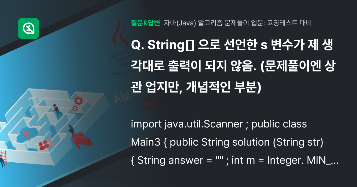 String[] 으로 선언한 s 변수가 제 생각대로 출력이 되지 ... - 인프런 | 커뮤니티 질문&답변