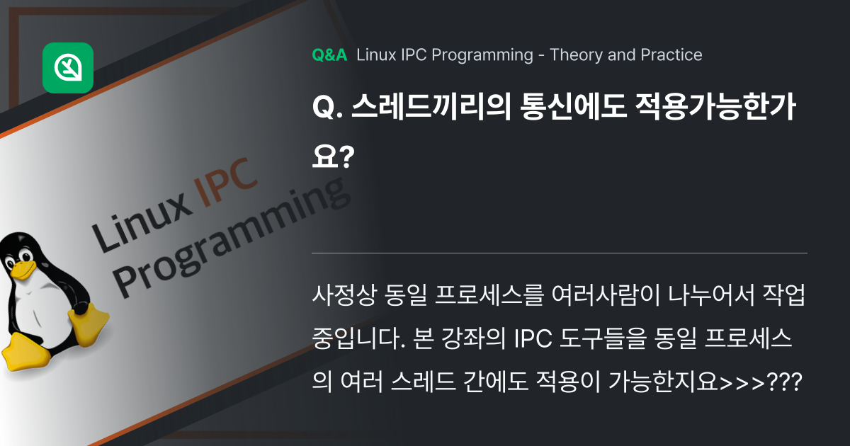 스레드끼리의 통신에도 적용가능한가요? - Inflearn | Community Q&A