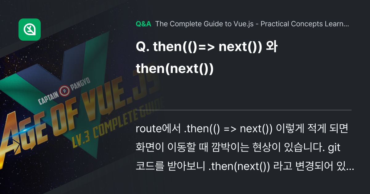 then(()=> next()) 와 then(nex... - Inflearn | Community Q&A