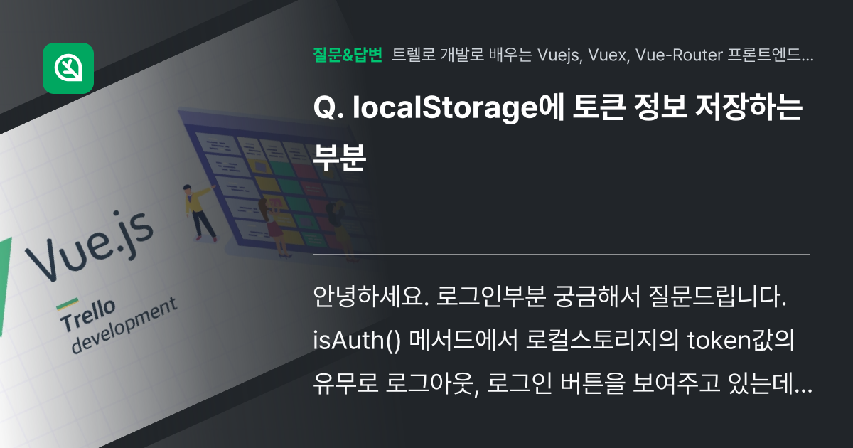 localStorage에 토큰 정보 저장하는 부분 - 인프런 | 커뮤니티 질문&답변