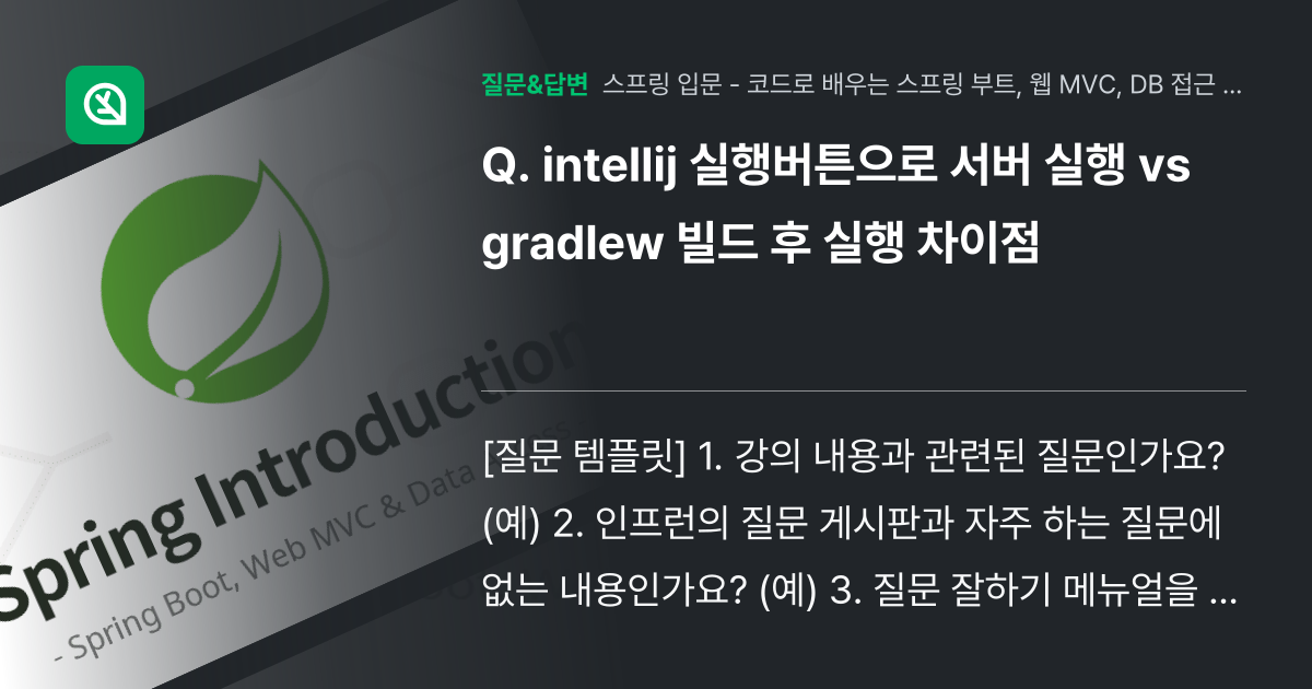 intellij 실행버튼으로 서버 실행 vs gradlew 빌드 ... - 인프런 | 커뮤니티 질문&답변