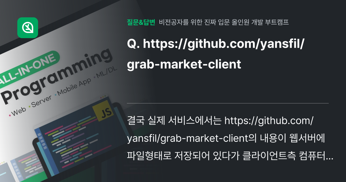 https://github.com/yansfil/grab-mark... - 인프런 | 커뮤니티 질문&답변
