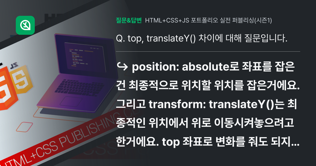 top, translateY() 차이에 대해 질문입니다. - 인프런 | 커뮤니티 질문&답변