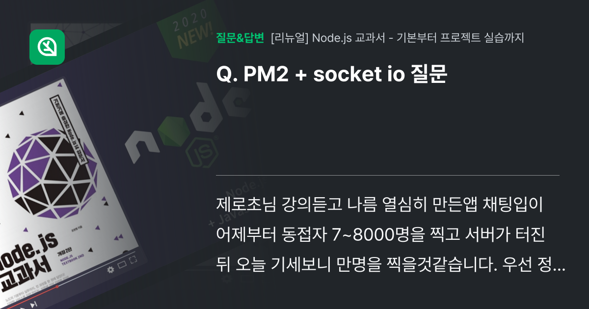 PM2 + socket io 질문 - 인프런 | 커뮤니티 질문&답변