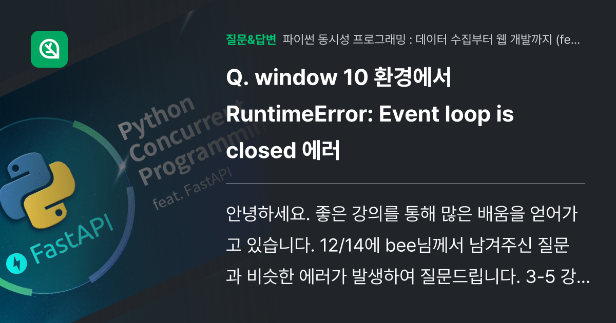 window 10 환경에서 RuntimeError: Event l... - 인프런 | 커뮤니티 질문&답변