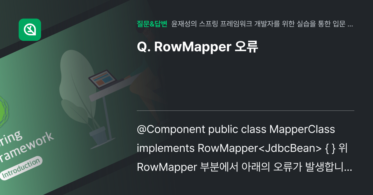 RowMapper 오류 - 인프런 | 커뮤니티 질문&답변