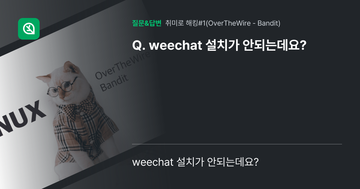 weechat 설치가 안되는데요? - 인프런 | 커뮤니티 질문&답변