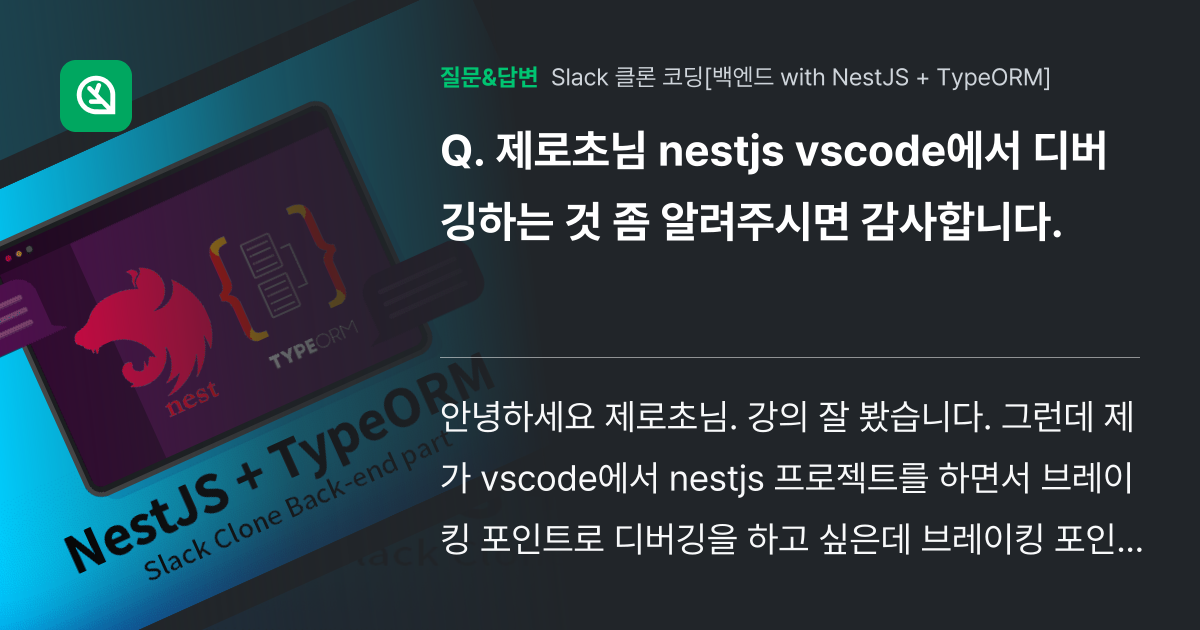 제로초님 nestjs vscode에서 디버깅하는 것 좀 알려주시면... - 인프런 | 커뮤니티 질문&답변