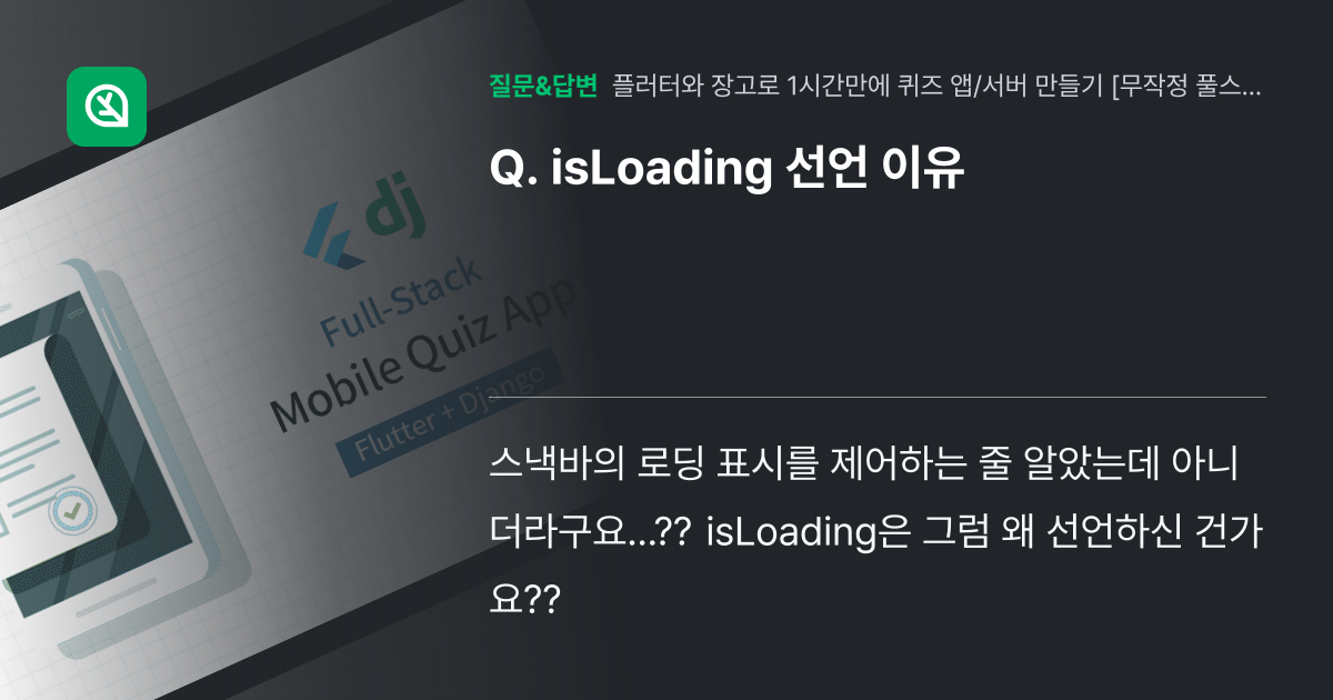 isLoading 선언 이유 - 인프런 | 커뮤니티 질문&답변