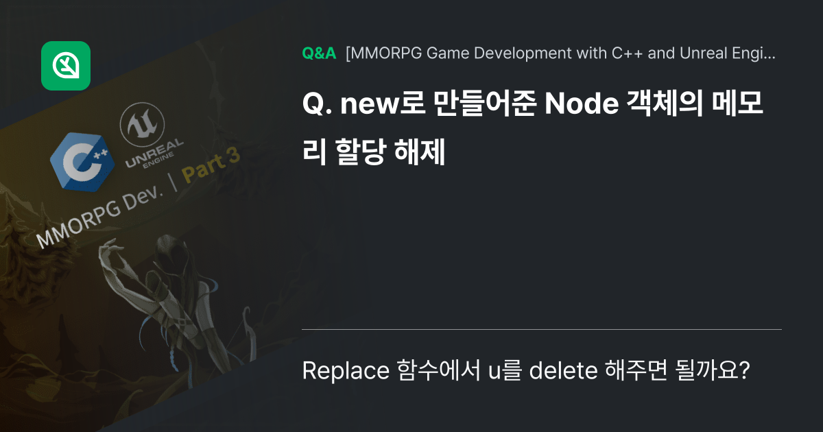 new로 만들어준 Node 객체의 메모리 할당 해제 - Inflearn | Community Q&A